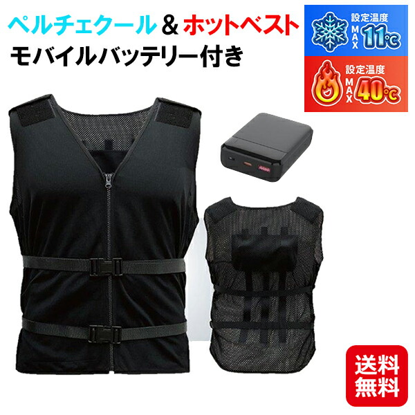 【ペルチェクール＆ホットベスト モバイルバッテリー付き】【送料無料】 メッシュベスト 冷却 温熱 ペルチェ 冷却ベスト 男女兼用 フリーサイズ 夏冬両用 洗濯可能 クールベスト 発熱ベスト 作業着 作業服 工事現場 暑さ対策 熱中症対策 dap
