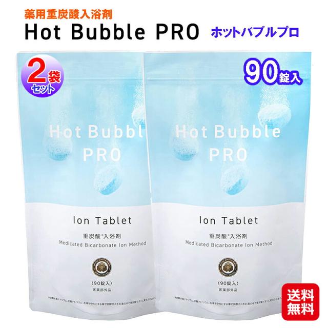 【(2袋set)薬用重炭酸入浴剤 Hot Bubble PRO ホットバブルプロ(90錠)】 ホットタブ 薬用 hot tab 重炭酸湯 入浴剤 炭酸 冷え対策 【送料無料】炭酸ガス・重炭酸イオン・クエン酸のトリプルパワー！医薬部外品 dn