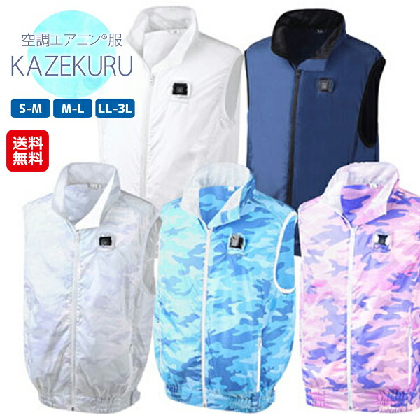 【パーソナル空調エアコン服 カゼクル】【送料無料】 ファン付き ベスト 涼しい 作業着 熱中症対策 迷彩柄 着るパーソナル空調 エアコン服 カゼクル 夏を快適に！バッテリー ファンセット クーラー  dap
