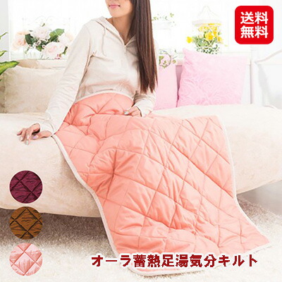 ひざ掛け 暖かい 足湯 お湯 不要 自宅 岩盤浴 電気不要 【オーラ蓄熱足湯気分キルト】【送料無料】 いつでもどこでも岩盤浴気分。 dap