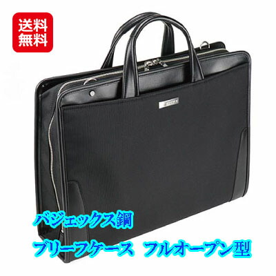 ビジネスバッグ メンズ 大容量 通勤 バッグ 底鋲 就職活動 鋼 【バジェックス鋼　ブリーフケース　フルオープン型】【送料無料】 兵庫県豊岡の職人が丹誠込めて作ったビジネスバッグ。 sl