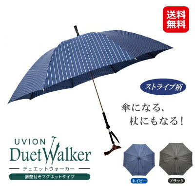 傘 ステッキ 杖 介護用品 メンズ 晴雨兼用 【デュエットウォーカー 調整付きマグネットタイプ 60cm ストライプ柄】【送料無料】 一本二役、杖と傘が一体化！傘をさしながら杖も使えて便利 sl