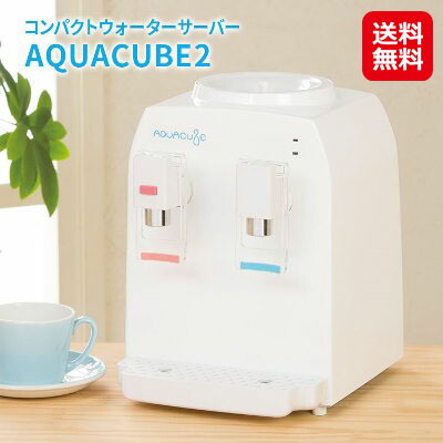 卓上 ウォーターサーバー ペットボトル プッシュ式 ロック付き 小型 【コンパクトウォーターサーバー AQUACUBE2】【送料無料】 コンパクトタイプ初の冷水7℃を実現！ is sks