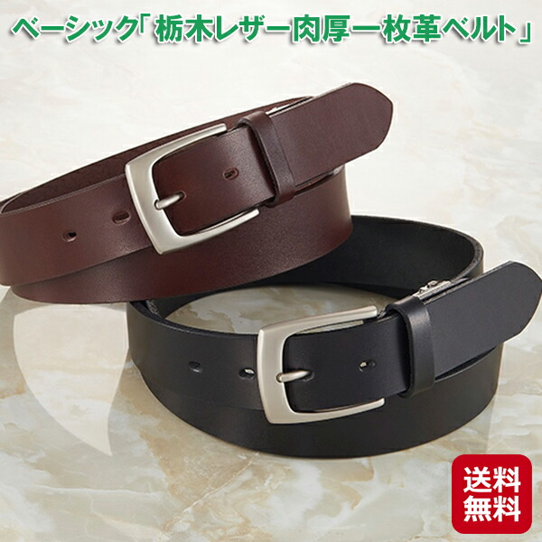 栃木レザー ベルト 肉厚 牛革 一枚革 カット 長さ調整可能 【ベーシック「栃木レザー肉厚一枚革ベルト」】【送料無料】 日本製 メンズベルト ブラック 黒 ブラウン 茶色 シンプル ビジネス カジュアル ベーシック is