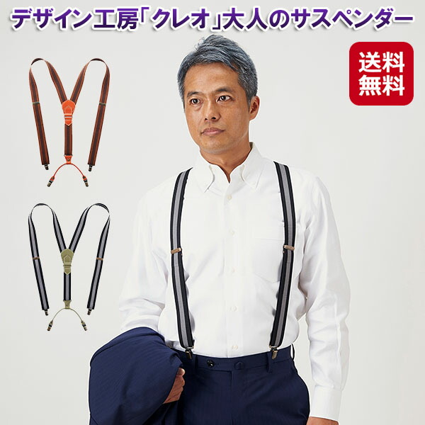 【デザイン工房「クレオ」大人のサスペンダー】【送料無料】 サスペンダー 大人用 メンズ 牛革 ビジネス カジュアル 日本製 伸縮サスペンダー y型 アジャスター 長さ調節 ボーダー柄 国産 グレー ブラック ブラウン ツートン is