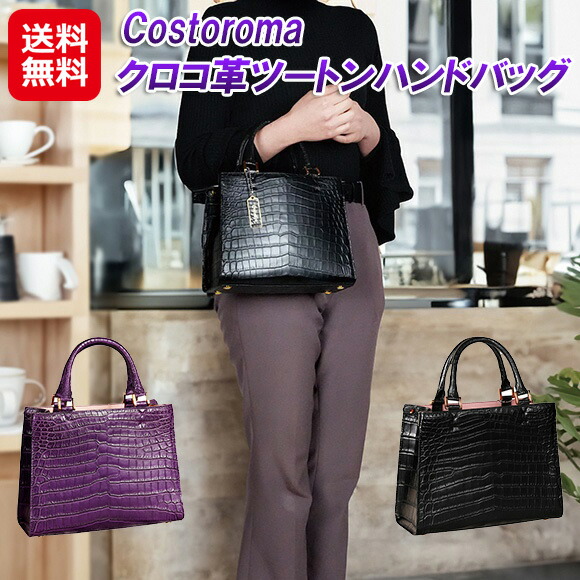 【Costoroma　クロコ革ツートンハンドバッグ】【送料無料】 ハンドバッグ ショルダーバッグ バッグ 2way 斜め掛け ツートン 小さめ おしゃれ 牛革 クロコダイル 最高級 底鋲付き 黒 紫 ブラック パープル レディース is