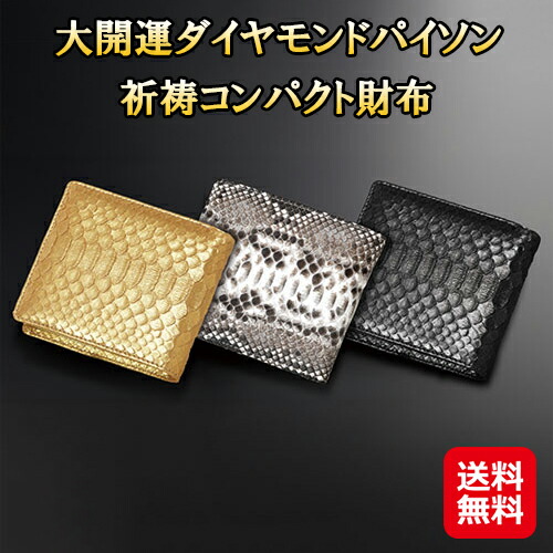 【大開運ダイヤモンドパイソン 祈祷コンパクト財布】【送料無料】 金持神社 財布 二つ折り コンパクト メンズ 隠しポケット付き ダイヤモンドパイソン 蛇革 ヘビ革 二つ折り財布 開運 金運アップ 金運招福 商売繁盛 願望成就 父の日 ギフト is
