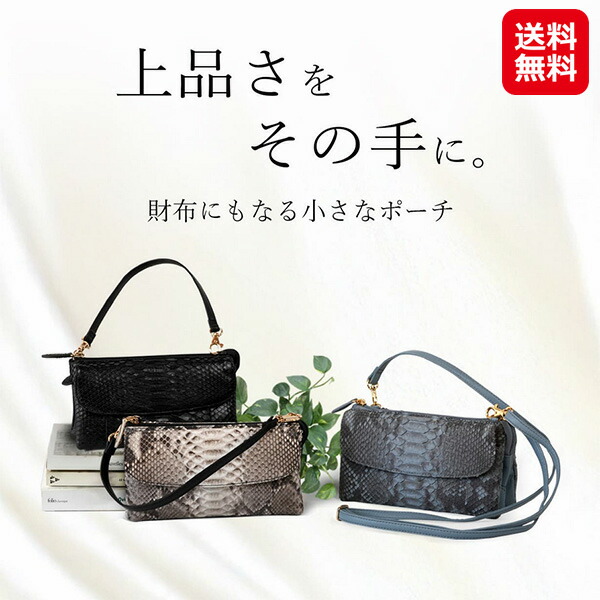 【Costroma　財布の要らないパイソン革ポーチウォレット】【送料無料】 ウォレットポーチ レディース 小さめ 蛇革 ヘビ革 バッグ ショルダーベルト付き ダイヤモンドパイソン ショルダーバッグ 財布 一体型 高級感 経年変化 母の日 ギフト is
