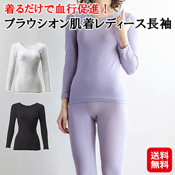 【プラウシオン肌着レディース長袖】【送料無料】 インナー ウェア 下着 シャツ 長袖 肌着 レディース プラウシオン 血流改善 血行促進 疲労回復 ストレス軽減 冷え性 改善 グレージュ ラベンダー ブラック is