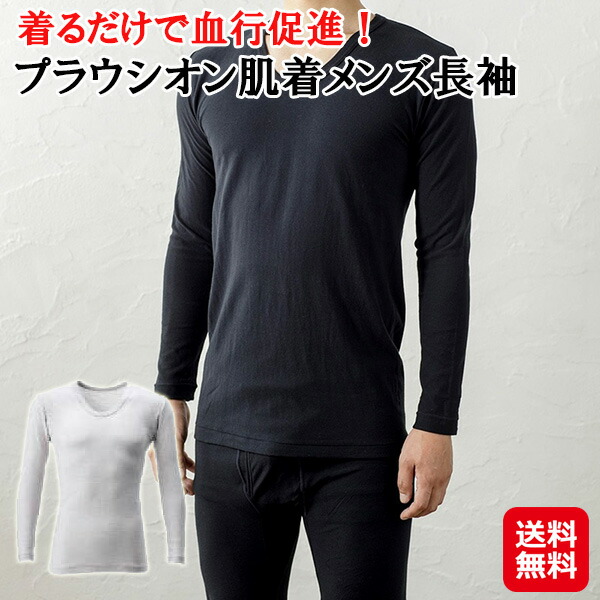 【プラウシオン肌着メンズ長袖】【送料無料】 インナー ウェア 下着 シャツ 長袖 肌着 メンズ プラウシオン 血流改善 血行促進 疲労回復 ストレス軽減 冷え性 改善 ブラック グレージュ is