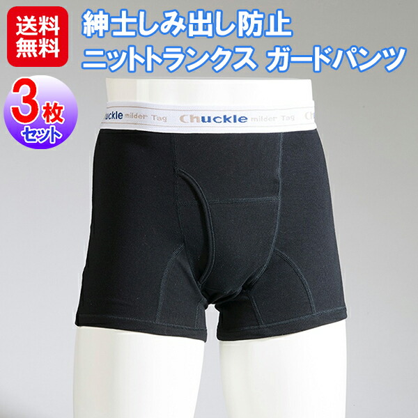 【紳士しみ出し防止ニットトランクス ガードパンツ３枚組 ブラック】 【送料無料】メンズ ニットトランクス セット 軽失禁 横漏れ防止 ちょい漏れパンツ 男性用 介護 下着 紳士 インナー パンツ 前開き 通気性 蒸れない 吸水 撥水 抗菌 防臭 is