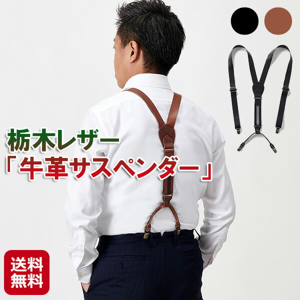 【栃木レザー「牛革サスペンダー」】【送料無料】 栃木レザー サスペンダー 牛革 Y型 メンズ 男性用 ブラック ブラウン 日本製 国産 カジュアル フォーマル ビジネス 本革 レザー 経年変化 父の日 敬老の日 誕生日 プレゼント is