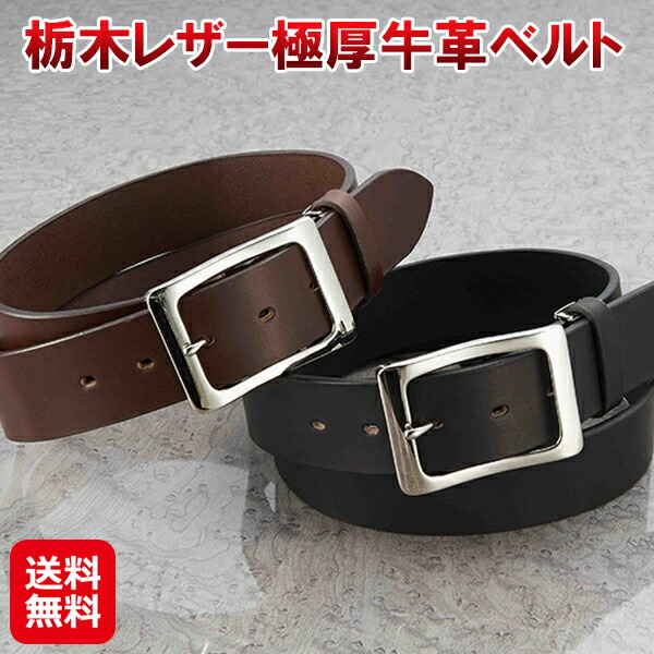 栃木レザー ベルト 極厚 牛革 一枚革 カット 長さ調整可能 【栃木レザー極厚牛革ベルト】【送料無料】 日本製 メンズベルト ブラック 黒 ブラウン 茶色 シンプル ビジネス カジュアル ベーシック is