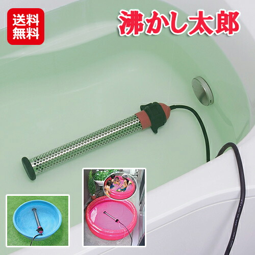 浴槽 ヒーター お風呂 湯沸かし 工事不要 省エネ ガス代 節約 【沸かし太郎】【送料無料】 風呂 追い焚き ヒーター 保温 温度調節 安全 is