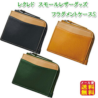 ウノフク イタリアンレザー ビジネス 財布 二つ折り 小銭入れ 牛革 【レクレド　スモールレザーグッズ　フラグメントケースS】 【メール便送料無料】 イタリアンレザーの素材を活かした飽きのこないシンプルなデザイン。 sl