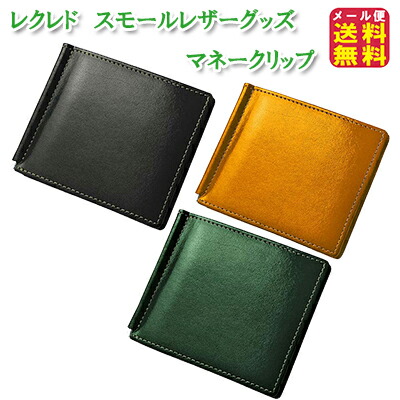 ウノフク イタリアンレザー ビジネス 財布 二つ折り 札入れ 牛革 【レクレド　スモールレザーグッズ　マネークリップ】 【メール便送料無料】 イタリアンレザーの素材を活かした飽きのこないシンプルなデザイン。 sl