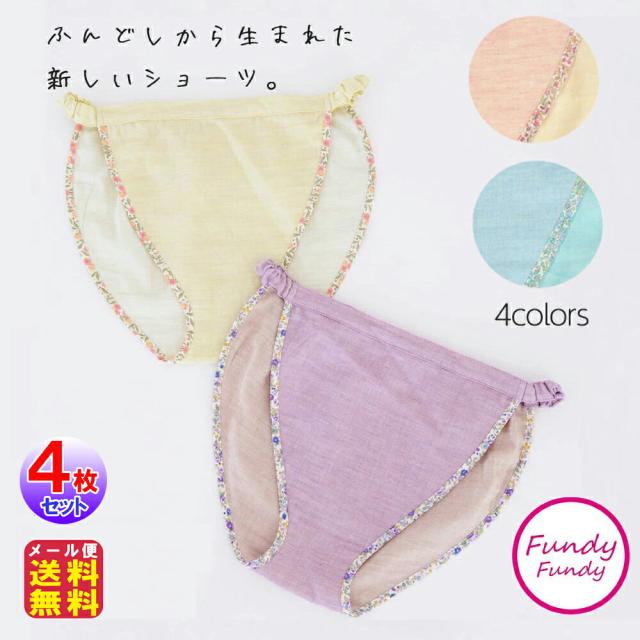 ショーツ レディース ふんどし 綿 100％ 女性用 ふんどしショーツ 【フンディーフンディー オーガニックコットン Wガーゼ(4枚セット)】 【送料無料 メール便】ふんどしパンツ 温活 腸活 妊活 美肌 リラックス 締め付けない ゆったり mate