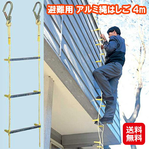避難用 アルミ縄はしご 4m【送料無料】 避難用 縄はしご はしご 災害対策 防災グッズ 避難 地震 ビル 自宅 防災 梯子 防災 横桟には丈夫で軽くて 錆びない アルミ 使用 mate