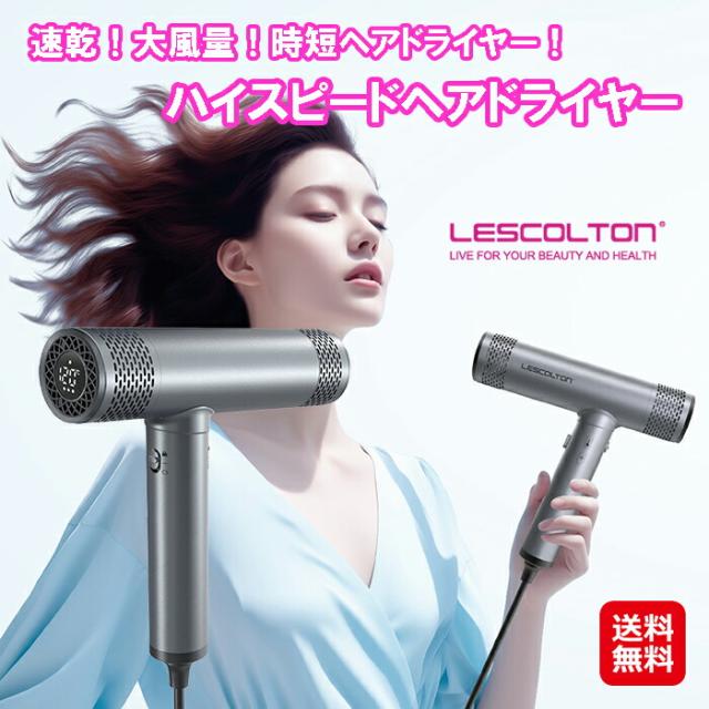 【時短ヘアドライヤー「ハイスピードヘアドライヤー」】【送料無料】 速乾 マイナスイオン ドライヤー サラサラ髪 大風量 コンパクト 軽量 時短 風速調整 ヘアドライヤー ディスプレイ表示 レスコルトン mate