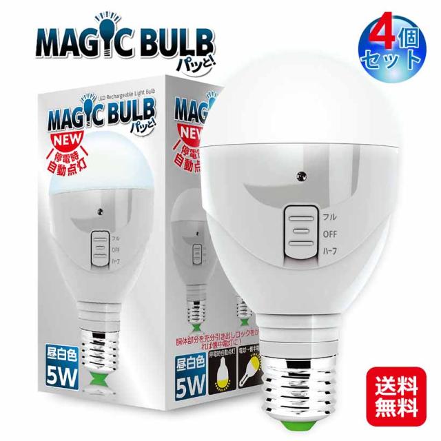 LED電球 口金 E26 5W ライト 電球 懐中電灯 停電 非常灯 【マジックバルブ パッと！(昼白色)(4個セット)】【送料無料】 非常用電球 でんきゅう 非常用 便利 MBP5W-A gm