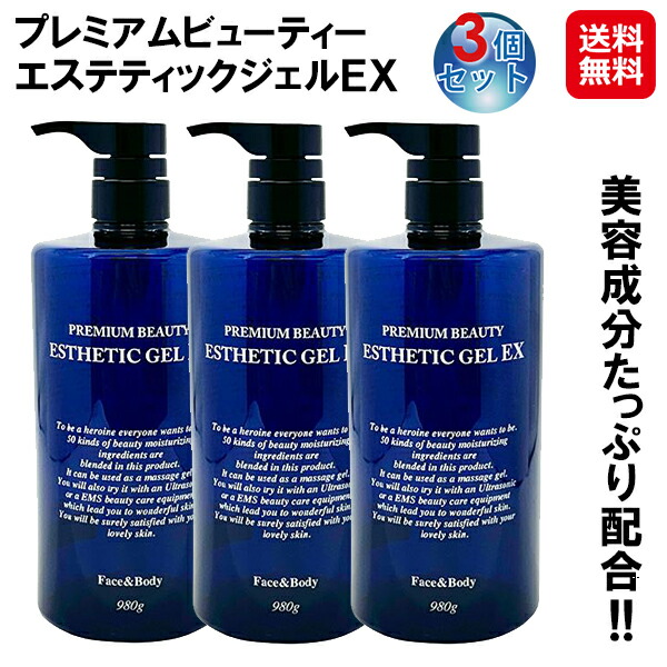 【プレミアムビューティーエステティックジェルＥＸ 980g(3個セット)】 【送料無料】ソニックジェル EMS 美顔器 ジェル 保湿ジェル マッサージジェル サロン CICA ビタミンABCE シロキクラゲ多糖体 ナイアシンアミド ヒト型セラミド 配合 sl