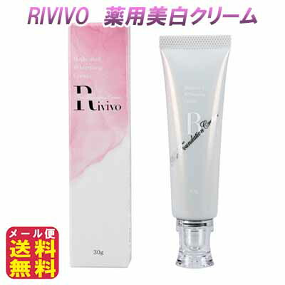 美白クリーム 顔 薬用 肌荒れ スキンケア 【RIVIVO　薬用美白クリーム】【メール便送料無料】 トラネキサム酸 美白 クリーム 下地 くすみ 紫外線対策 酸化チタン 日焼け止め クレンジング不要 sl