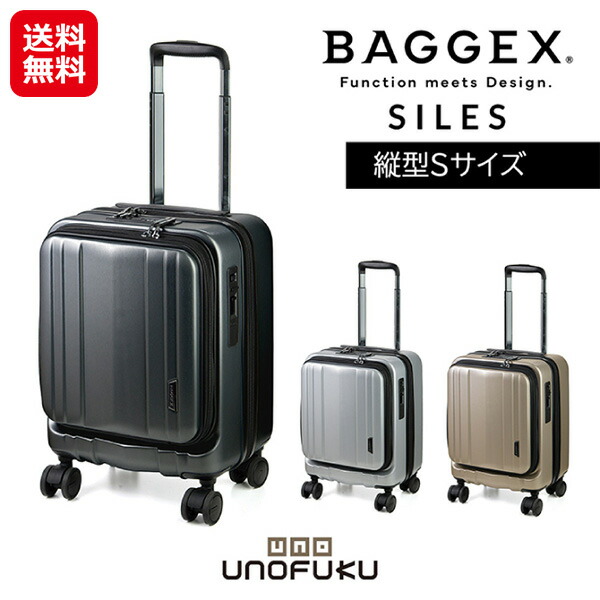 【サイレス キャリーケース 縦型Ｓ】【送料無料】 BAGGEX バジェックス ロッカー対応 キャリーバッグ 100席以上 機内持ち込み 日乃本錠前 静音キャスター キャスターロック付き フロントオープン カップホルダー スーツケース sl