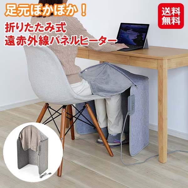 【折りたたみ式遠赤外線パネルヒーター】【送料無料】 パネルヒーター 足元 折りたたみ デスク下 遠赤外線 ひざ掛け付き 足元ヒーター 薄型 コンパクト 5段階温度調節 自動オフ 過熱防止 省エネ 簡易こたつ 足元暖房 冷え対策 寒さ対策 sd