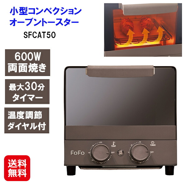 【FoFo 小型コンベクションオーブントースター SFCAT50】【送料無料】 コンベクション オーブントースター 小型 1枚焼き 揚げ物 ヘルシー調理 600w 両面焼き 30分 ロングタイマー 温度調節 温め直し コンパクト 省スペース 一人暮らし sd