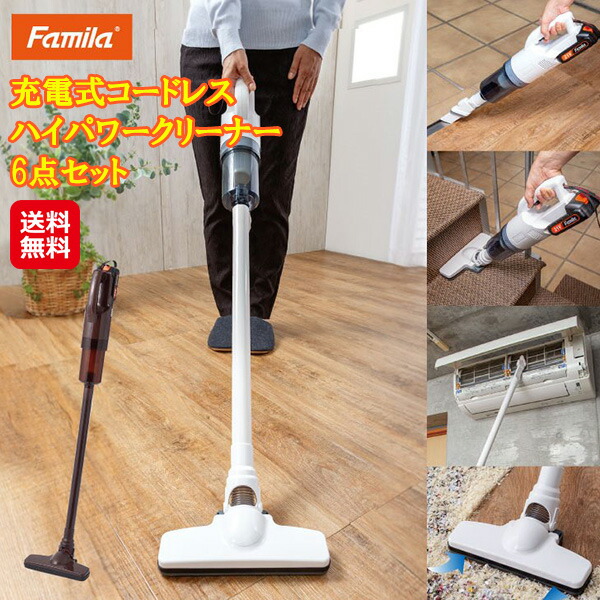 【ファミラ 充電式コードレスハイパワークリーナー 6点セット】【送料無料】 ハンディクリーナー 強力吸引 スティッククリーナー コードレス 充電式 紙パック不要 掃除機 ハイパワー 軽量  大掃除 テレビショッピング 放送商品 sd
