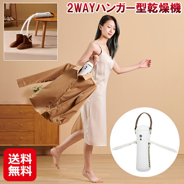 ハンガー型 乾燥機 小型 衣類 靴 uv除菌 アロマ対応 【2WAYハンガー型乾燥機】【送料無料】 ハイパワー 乾燥 衣類乾燥 温風 靴乾燥 アタッチメント コンパクト 持ち運び 部屋干し グッズ 出張 旅行 sd