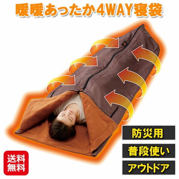 多機能 寝袋 4way クッション 着る毛布 ひざ掛け 掛け布団 【暖暖あったか4WAY寝袋】【送料無料】 シュラフ 冬用 室内 車中泊 アウトドア キャンプ 防災グッズ 防寒 保温 暖かい 丸洗い可能 sd