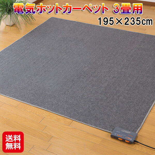ホットカーペット 電気 3畳 折りたたみ タイマー付き 電気代 節約 【電気ホットカーペット 3畳用】【送料無料】 電気カーペット 長方形 暖房面切替 ホット カーペット 省エネ タイプ 温度調整 ダニ ダニ駆除 防ダニ 冬 冬用 暖かい sd