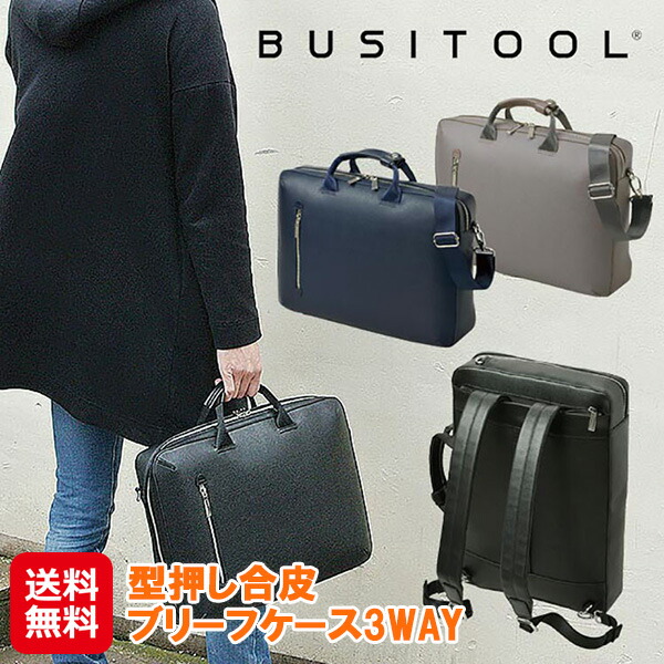 【型押し合皮　ブリーフケース3WAY】【送料無料】 BUSITOOL ビジネスバッグ ブリーフケース キャリーオン リュック 3way 型押し 合皮 a4ファイル 角2封筒 15インチ PC収納 ブラック グレー ネイビーブルー メンズ sd