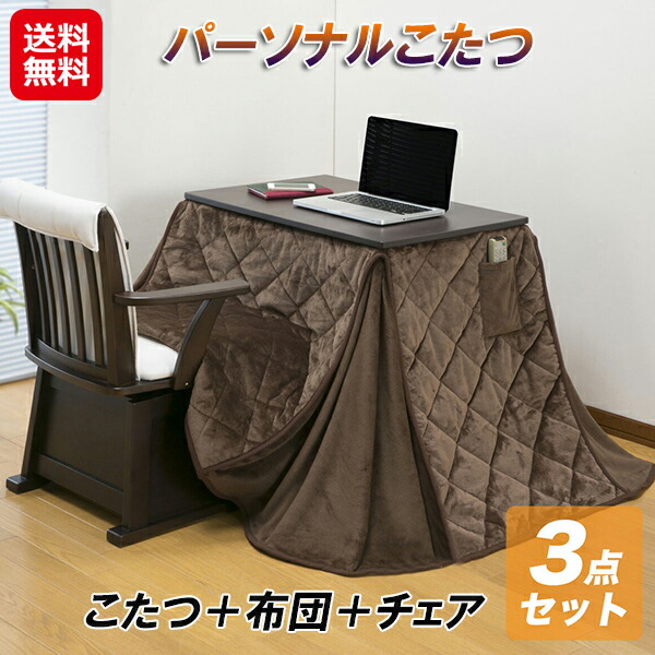 こたつ ハイタイプ 3点セット 一人用 華芝ジャパン ヒーター ユニット 【パーソナルこたつ3点セット(椅子あり)】【送料無料】 こたつ布団 省スペース テーブル 布団 椅子 セット ヒーターユニット 薄型 ファンヒーター 手元 温度 調節 sd