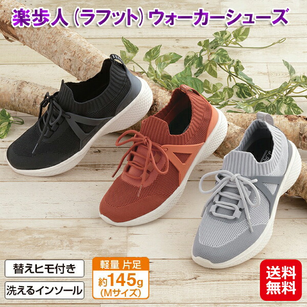 履きやすい ウォーキングシューズ  ワイズ 4e 洗える インソール 楽歩人 【楽歩人(ラフット)ウォーカーシューズ】【送料無料】 スニーカー 疲れにくい 超軽量 外反母趾 靴 甲高 幅広 男女兼用 メンズ レディース sd