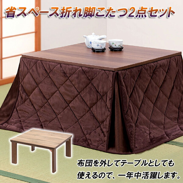 こたつ テーブル 布団 セット 折れ脚 正方形 中間スイッチ こたつコード 【省スペース折れ脚こたつ2点セット】【送料無料】 省スペース こたつセット こたつ布団 サーモスタット ヒーター 石英管ヒーター 和室 テーブルセット sd