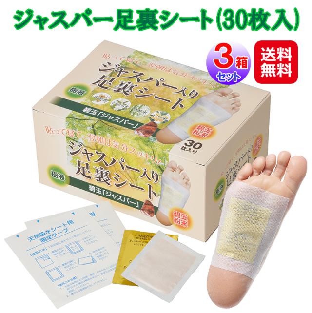 【ジャスパー足裏シート（30枚入）×3箱セット】【送料無料】足裏シート 樹液シート ジャスパー 碧石 遠赤 足裏 樹液 足裏シート 天然樹木の恵みとパワーストーン碧石の遠赤効果！翌朝のスッキリ感が違います！kik