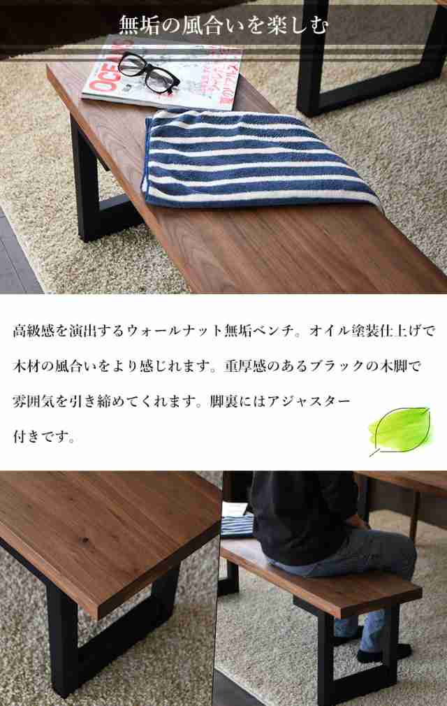 穏やかな風合いのウォールナット無垢材ベンチ 幅120cm 穏やかな風合いのウォールナット無垢材ベンチ 幅120cm