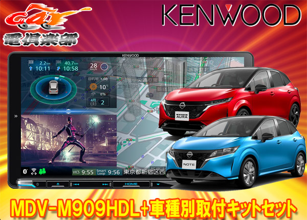 【取寄商品】ケンウッド9V型彩速ナビMDV-M909HDL+TBX-N004ノート/ノートオーラ(E13系)用取付キットセットの通販はau PAY マーケット - car電倶楽部 au PAY ...