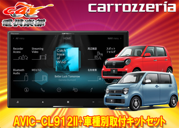【取寄商品】カロッツェリア8V型サイバーナビAVIC-CL912II+KLS-H808DホンダN-WGN(JH3・4系R4.9〜)/N-ONE(JG3・4系R4.8〜)用キットSETの通販は ...