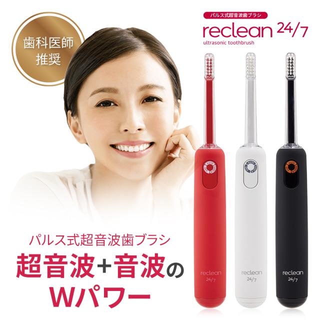 ★最短発送★リクリーン 24/7 超音波歯ブラシ ウルティマ スマイルエックス 後継機 |電動歯ブラシ 電動 音波歯ブラシ 電動ハブラシ 歯磨き 音波振動歯ブラシ 超音波 ブラシ オーラルケア 口臭ケア 電動はぶらし 電動歯磨き