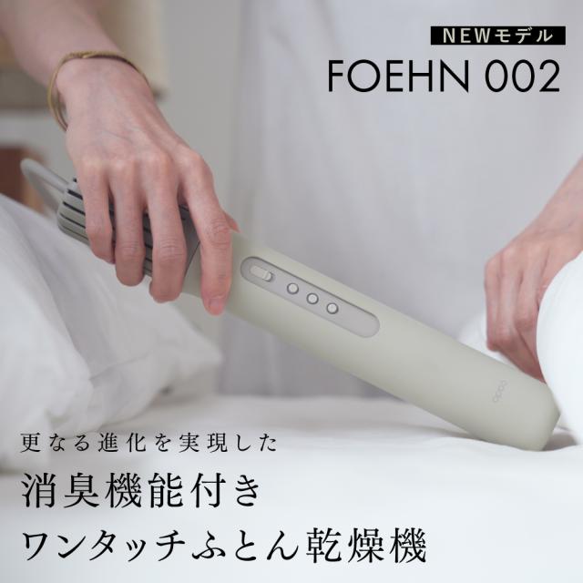 【最新モデル】 カドー 布団乾燥機 FOEHN 002 フェーン cado ふとん乾燥機 布団 ふとん あたため 乾燥 ダニ対策 消臭 布団 スティック型 コンパクト 軽量 省エネ オゾン搭載 オゾン ワンタッチ 防寒 寝具 梅雨 花粉 除湿 快眠 FEN-002 カドーの布団乾燥機