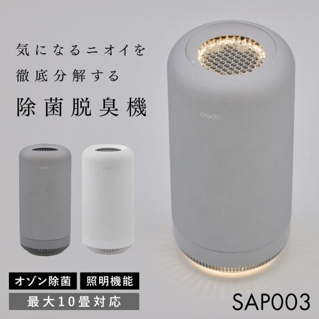 カドー cado SAP003 除菌脱臭機 脱臭機 フィルター交換不要 オゾン脱臭機 10畳 消臭 脱臭 ペット ペット臭 介護 トイレ タバコ キッチン 生ごみ 玄関 寝室 加齢臭 猫 犬 悪臭 ケムリ臭 人感センサー 花粉 コンパクト おしゃれ 静音 臭い取り ウイルス ニオイ オゾン