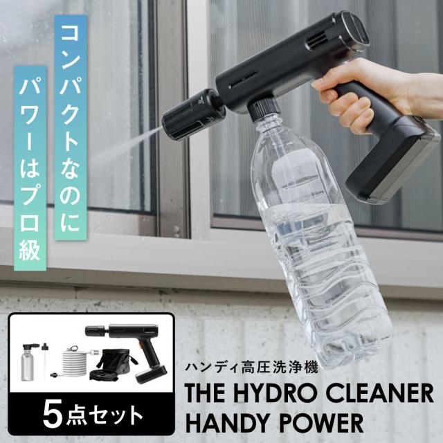 THE HYDRO CLEANER HANDY POWER 小型高圧洗浄機 高圧洗浄機 コードレス ペットボトル コンパクト 軽量 小型 充電式 洗浄機 ハンディ型 ハンディタイプ 電源不要 水道接続不要 ワイヤレス 家庭用 ポータブル高圧洗浄機 高圧洗浄 強力高圧洗浄機  谷村実業 送料無料