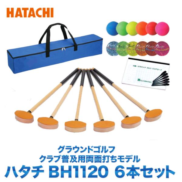 グランドゴルフ クラブ  羽立工業 HATACHI ハタチ  BH1120 グラウンドゴルフ チームセット 6本セット (両面打ち・左右打ち対応） チーム用バッグ付き