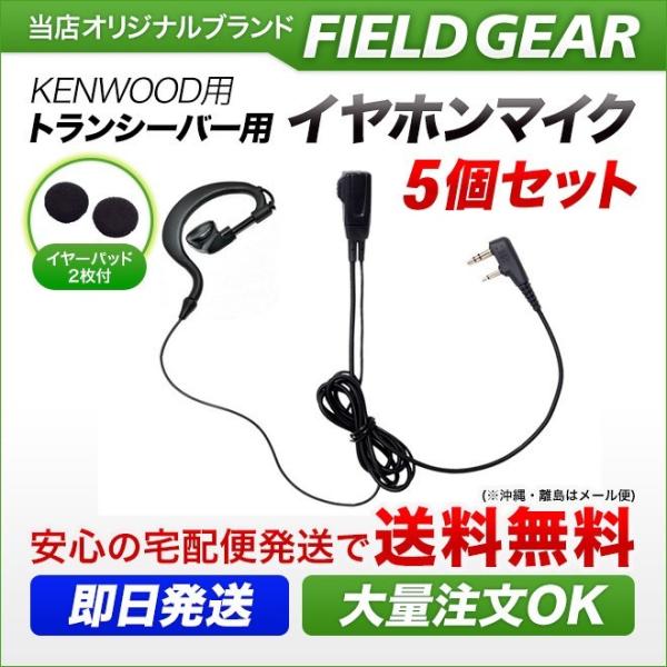 5個セット ケンウッド用 イヤホンマイク デミトス用 UBZ-LP20 UBZ-LS20 UBZ-LM20 UBZ-LK20 UTB-10に ...