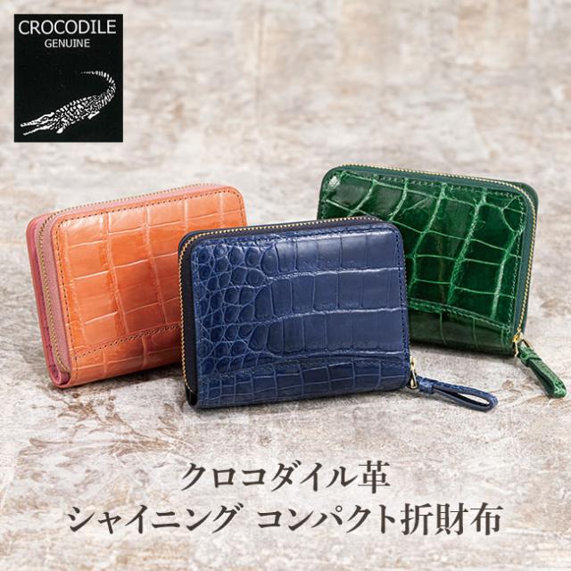 クロコダイル革・シャイニング コンパクト折財布 財布 折り畳み財布 二つ折り財布 ラウンドファスナー レディース 女性 婦人 ネイビー グリーン ピンク ワニ 鰐 高級皮革 コンパクト財布 軽量 皮革の宝石 小ぶり スナップボタン式開閉 札入れ カード入れ 小銭入れ