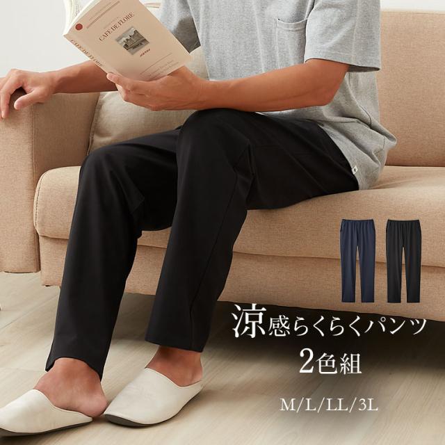 メンズ涼感らくらくパンツ 2色組 涼感パンツ メンズ 夏用 吸水速乾 ひんやりパンツ 接触冷感パンツ らくらくパンツ 伸縮パンツ クールパンツ 快適パンツ ストレッチパンツ 涼しいズボン ルームパンツ リラックスパンツ ウエストゴム 伸びるパンツ 涼しい部屋着 121973