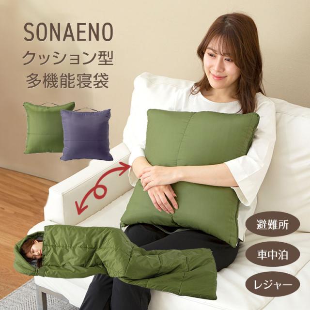 SONAENO クッション型多機能寝袋 ソナエノ 備え 寝袋 寝袋クッション ひざ掛け クッション 多機能寝袋 オリーブグリーン ダークグレー 160×200cm 多機能 車中泊 レジャー キャンプ アウトドア 避難所 災害 防災 防災グッズ 非常用 枕付き 抗菌 防臭 丸洗い フード付き